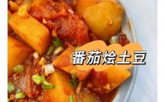 西红柿炖土豆怎么做好吃_西红柿炖土豆的家常做法