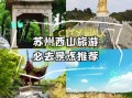 苏州旅游必去景点有哪些_苏州旅游必去景点推荐