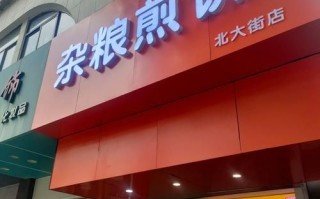 煎饼加盟哪家好_加盟费用多少钱