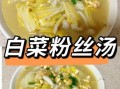 粉丝白菜怎么做_粉丝白菜的家常做法