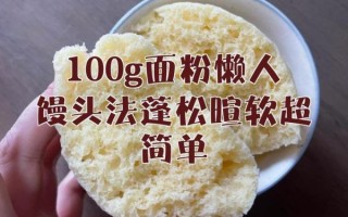 面粉懒人做法大全集_面粉怎么用最简单