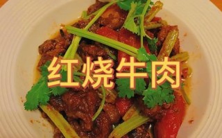 红烧牛肉怎么做好吃_红烧牛肉的简单做法