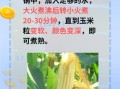 包谷煮多久能熟_新鲜玉米要煮多长时间