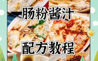 肠粉怎么做才好吃_肠粉酱汁怎么调