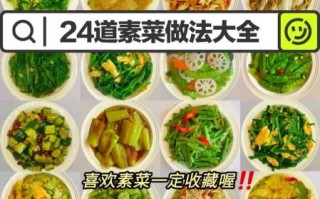 素菜菜谱大全窍门_素菜怎么做才好吃