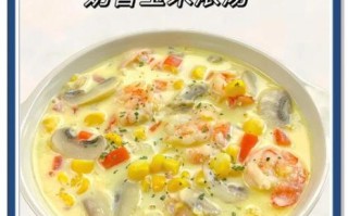 法式奶油玉米浓汤怎么做_法式奶油玉米浓汤热量高吗