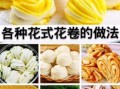 蒸花卷的做法大全图解_花卷怎么蒸才松软