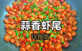 虾尾怎么做好吃_虾尾做法家常步骤