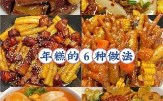 年糕怎么做_年糕的家常做法步骤