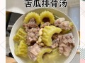 苦瓜汤怎么做不苦_苦瓜汤的功效与禁忌