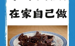 牛肉干怎么做好吃_家庭自制牛肉干做法