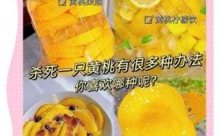 黄桃怎么吃_黄桃可以怎么吃