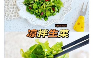 凉拌生菜怎么做_家常做法大全