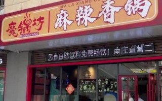 魔锅坊麻辣香锅加盟多少钱_加盟条件有哪些