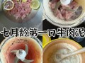 一岁宝宝牛肉辅食做法_牛肉泥怎么做才嫩