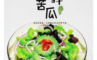 苦瓜凉拌怎么做好吃_苦瓜凉拌要不要焯水
