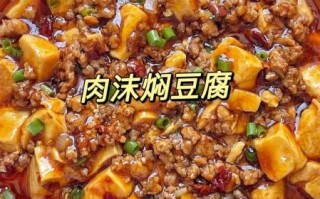 红烧肉末豆腐怎么做_肉末豆腐怎么做好吃又嫩