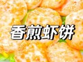 电饼铛烤虾怎么做好吃_电饼铛烤虾用不用刷油