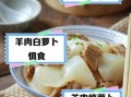 羊肉白萝卜汤的功效与禁忌_适合什么人喝