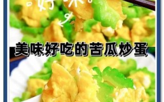 苦瓜炒蛋怎么做不苦_苦瓜炒蛋先炒苦瓜还是先炒蛋
