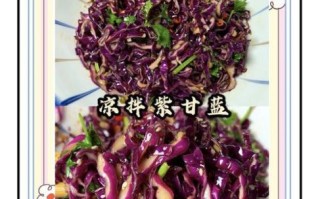 紫甘蓝凉拌怎么做好吃_紫甘蓝凉拌要不要焯水