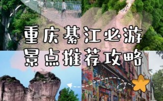 綦江旅游景点有哪些_綦江一日游最佳路线