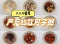 月子早餐吃什么好_月子早餐食谱大全