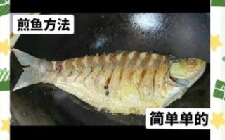 红烧鱼怎么不粘锅_煎鱼不破皮技巧