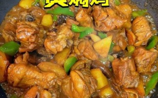 黄焖鸡怎么做好吃_黄焖鸡用什么鸡肉最嫩