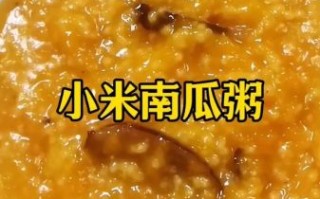 南瓜粥怎么做_南瓜粥的功效与作用