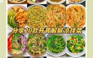 凉拌菜怎么做才好吃_家常凉拌菜有哪些