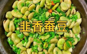 蚕豆怎么做好吃_蚕豆的家常做法大全