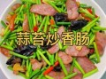 炒香肠用什么配菜_炒香肠怎么搭配好吃