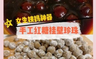 红糖珍珠怎么做_红糖珍珠要煮多久