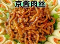 京酱肉丝家常做法_最正宗做法