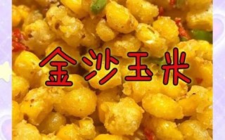 金沙玉米粒怎么做_金沙玉米粒需要焯水吗