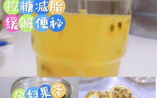 蜂蜜百香果茶怎么做_蜂蜜百香果茶做法窍门