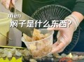 焖子怎么做_焖子配料有哪些