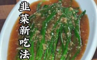 韭菜怎么做好吃_韭菜的10种吃法