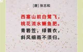 渔歌子西塞山前白鹭飞_古诗意境如何赏析