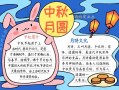 中秋手抄报内容怎么写_中秋手抄报文字素材