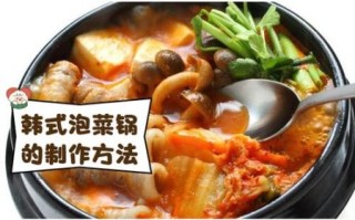韩式泡菜锅怎么做_正宗泡菜锅配方