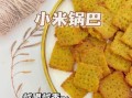 小米锅巴怎么做_小米锅巴家庭做法