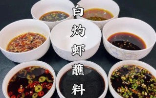 水煮虾蘸料怎么做_水煮虾蘸料有哪些