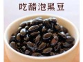 炒黑豆泡醋的功效与作用_怎么吃效果最好