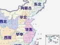 中国地理分区有哪些_华北和华南怎么区分