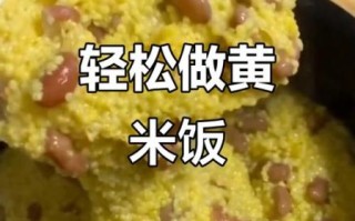 黄米饭怎么做好吃_黄米饭的功效与作用