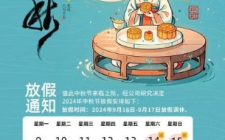 中秋节是几月几日_2024年中秋放假安排
