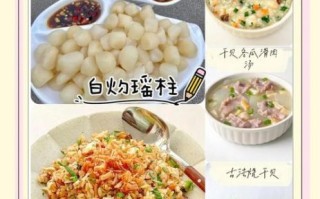 鲜干贝怎么做好吃_鲜干贝的家常做法