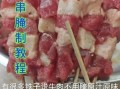 肉串怎么腌制才入味_家庭烤箱肉串做法
